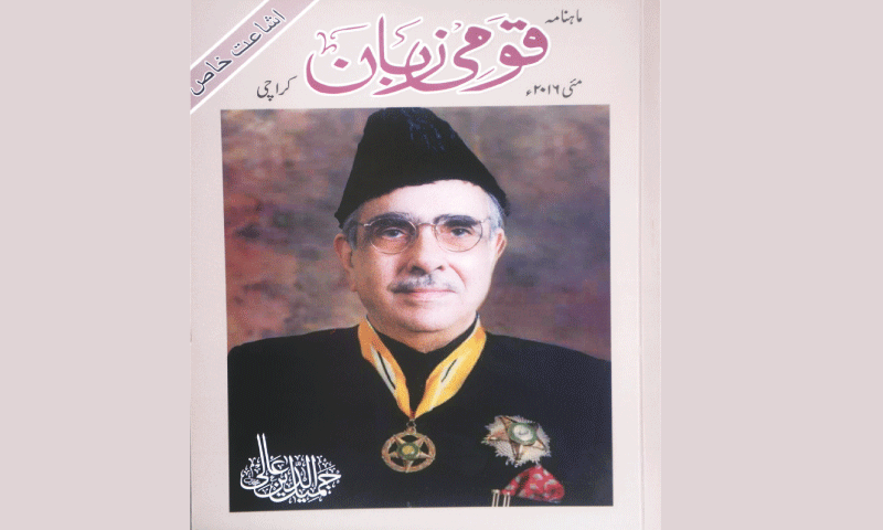 Qaumi Zaban’s Jamiluddin Aali edition published - Newspaper - DAWN.COM