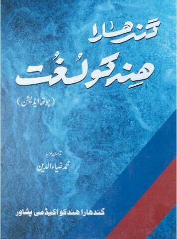 Literary notes: Hindko language and two-volume Hindko-Urdu dictionary ...