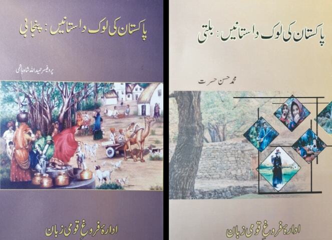 Literary Notes: Pakistani folklore: Balti and Punjabi legends ...